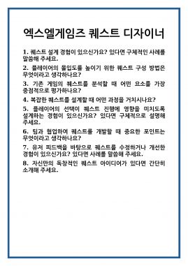 [면접] 엑스엘게임즈 퀘스트 디자이너 면접 질문 및 답변 합격 예문 기출 문항 최종 준비 자료-1페이지