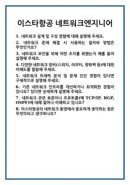 [면접] 이스타항공 네트워크엔지니어 면접 질문 및 답변 합격 예문 기출 문항 최종 준비 자료-1페이지