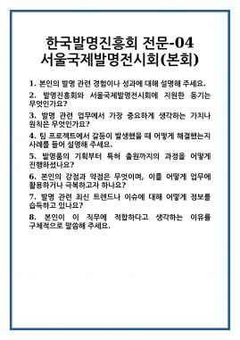 [면접] 한국발명진흥회 전문-04 서울국제발명전시회(본회) 면접 질문 및 답변 합격 예문 기출 문항 최종 준비 자료-1페이지