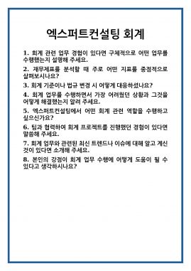 [면접] 엑스퍼트컨설팅 회계 면접 질문 및 답변 합격 예문 기출 문항 최종 준비 자료-1페이지