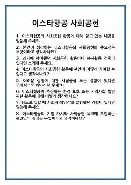 [면접] 이스타항공 사회공헌 면접 질문 및 답변 합격 예문 기출 문항 최종 준비 자료-1페이지