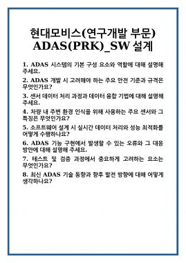 [면접] 현대모비스(연구개발 부문) ADAS(PRK)_SW설계 면접 질문 및 답변 합격 예문 기출 문항 최종 준비 자료-1페이지