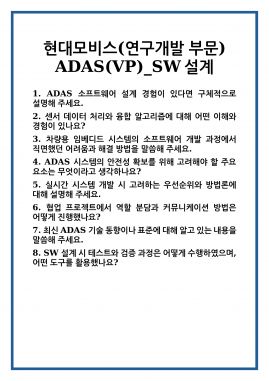 [면접] 현대모비스(연구개발 부문) ADAS(VP)_SW설계 면접 질문 및 답변 합격 예문 기출 문항 최종 준비 자료-1페이지