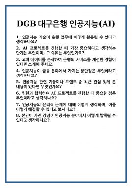 [면접] DGB대구은행 인공지능(AI) 면접 질문 및 답변 합격 예문 기출 문항 최종 준비 자료-1페이지