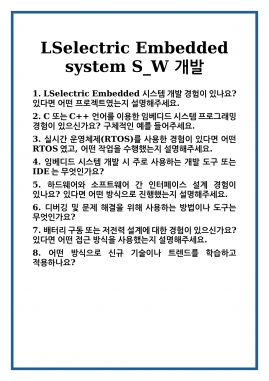 [면접] LSelectric Embedded system S_W 개발 면접 질문 및 답변 합격 예문 기출 문항 최종 준비 자료-1페이지