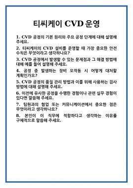 [면접] 티씨케이 CVD운영 면접 질문 및 답변 합격 예문 기출 문항 최종 준비 자료-1페이지