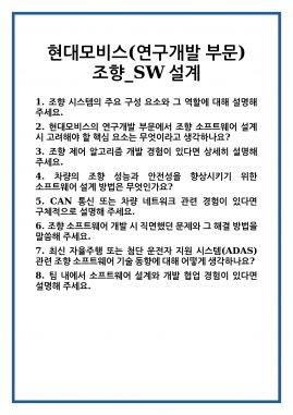 [면접] 현대모비스(연구개발 부문) 조향_SW설계 면접 질문 및 답변 합격 예문 기출 문항 최종 준비 자료-1페이지