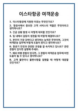 [면접] 이스타항공 여객운송 면접 질문 및 답변 합격 예문 기출 문항 최종 준비 자료-1페이지
