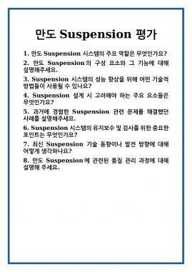 [면접] 만도 Suspension 평가 면접 질문 및 답변 합격 예문 기출 문항 최종 준비 자료-1페이지