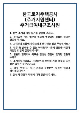 [면접] 한국토지주택공사 (주거지원센터) 주거급여내근조사원 면접 질문 및 답변 합격 예문 기출 문항 최종 준비 자료-1페이지
