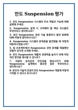 [면접] 만도 Suspension평가 면접 질문 및 답변 합격 예문 기출 문항 최종 준비 자료-1페이지
