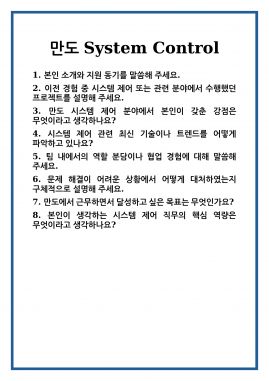 [면접] 만도 System Control 면접 질문 및 답변 합격 예문 기출 문항 최종 준비 자료-1페이지