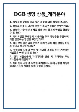 [면접] DGB생명 상품_계리분야 면접 질문 및 답변 합격 예문 기출 문항 최종 준비 자료-1페이지