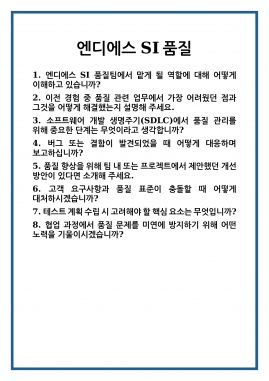 [면접] 엔디에스 SI품질 면접 질문 및 답변 합격 예문 기출 문항 최종 준비 자료-1페이지