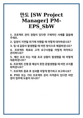 [면접] 만도 [SW Project Manager] PM-EPS_SbW 면접 질문 및 답변 합격 예문 기출 문항 최종 준비 자료-1페이지