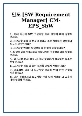 [면접] 만도 [SW Requirement Manager] CM-EPS_SbW 면접 질문 및 답변 합격 예문 기출 문항 최종 준비 자료-1페이지