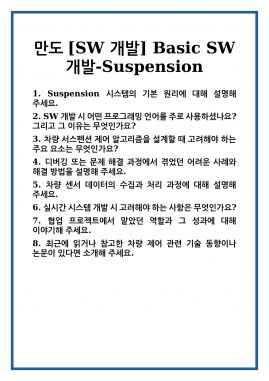[면접] 만도 [SW 개발] Basic SW개발-Suspension 면접 질문 및 답변 합격 예문 기출 문항 최종 준비 자료-1페이지