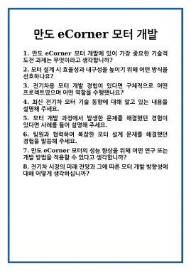 [면접] 만도 eCorner 모터 개발 면접 질문 및 답변 합격 예문 기출 문항 최종 준비 자료-1페이지