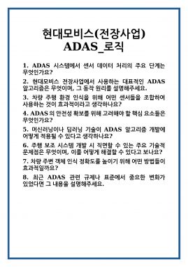[면접] 현대모비스(전장사업) ADAS_로직 면접 질문 및 답변 합격 예문 기출 문항 최종 준비 자료-1페이지