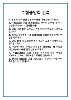 [면접] 수협중앙회 건축 면접 질문 및 답변 합격 예문 기출 문항 최종 준비 자료-1페이지