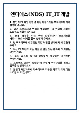 [면접] 엔디에스(NDS) IT_IT개발 면접 질문 및 답변 합격 예문 기출 문항 최종 준비 자료-1페이지