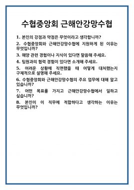 [면접] 수협중앙회 근해안강망수협 면접 질문 및 답변 합격 예문 기출 문항 최종 준비 자료-1페이지