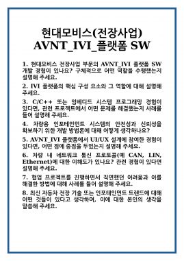 [면접] 현대모비스(전장사업) AVNT_IVI_플랫폼 SW 면접 질문 및 답변 합격 예문 기출 문항 최종 준비 자료-1페이지