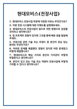 [면접] 현대모비스(전장사업) 면접 질문 및 답변 합격 예문 기출 문항 최종 준비 자료-1페이지