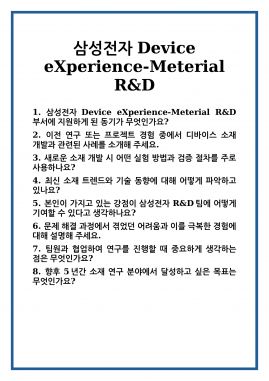 [면접] 삼성전자 Device eXperience-Meterial R&D 면접 질문 및 답변 합격 예문 기출 문항 최종 준비 자료-1페이지