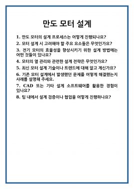 [면접] 만도 모터 설계 면접 질문 및 답변 합격 예문 기출 문항 최종 준비 자료-1페이지