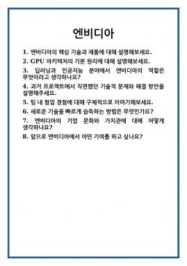 [면접] 엔비디아 면접 질문 및 답변 합격 예문 기출 문항 최종 준비 자료-1페이지
