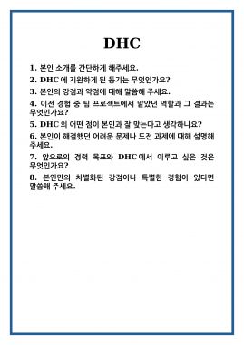 [면접] DHC 면접 질문 및 답변 합격 예문 기출 문항 최종 준비 자료-1페이지