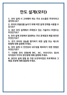 [면접] 만도 설계(모터) 면접 질문 및 답변 합격 예문 기출 문항 최종 준비 자료-1페이지