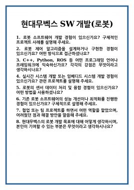 [면접] 현대무벡스 SW개발(로봇) 면접 질문 및 답변 합격 예문 기출 문항 최종 준비 자료-1페이지