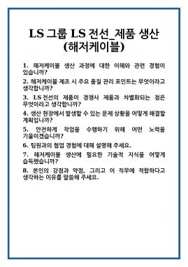 [면접] LS그룹 LS전선_제품 생산(해저케이블) 면접 질문 및 답변 합격 예문 기출 문항 최종 준비 자료-1페이지