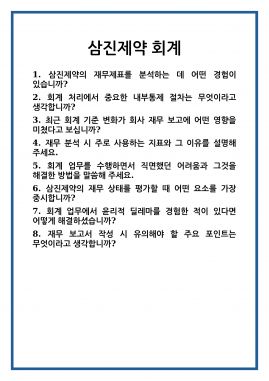 [면접] 삼진제약 회계 면접 질문 및 답변 합격 예문 기출 문항 최종 준비 자료-1페이지