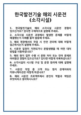 [면접] 한국발전기술 해외 시운전(소각시설) 면접 질문 및 답변 합격 예문 기출 문항 최종 준비 자료-1페이지