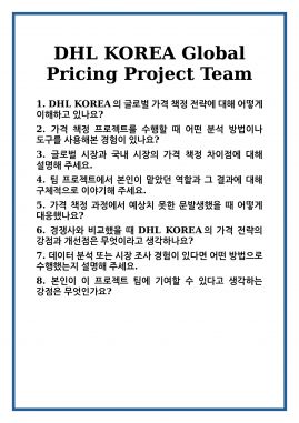 [면접] DHL KOREA Global Pricing Project Team 면접 질문 및 답변 합격 예문 기출 문항 최종 준비 자료-1페이지
