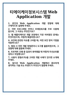 [면접] 티에이케이정보시스템 Web Application 개발 면접 질문 및 답변 합격 예문 기출 문항 최종 준비 자료-1페이지