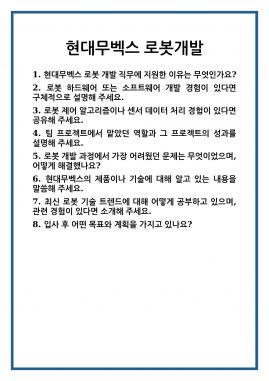 [면접] 현대무벡스 로봇개발 면접 질문 및 답변 합격 예문 기출 문항 최종 준비 자료-1페이지