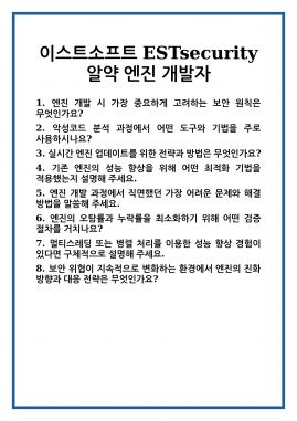[면접] 이스트소프트 ESTsecurity 알약 엔진 개발자 면접 질문 및 답변 합격 예문 기출 문항 최종 준비 자료-1페이지
