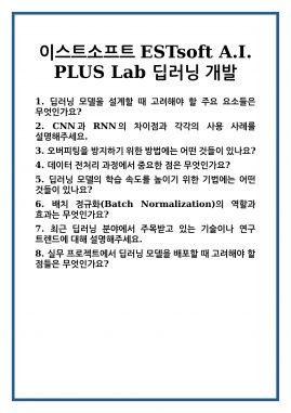 [면접] 이스트소프트 ESTsoft A.I. PLUS Lab 딥러닝 개발 면접 질문 및 답변 합격 예문 기출 문항 최종 준비 자료-1페이지