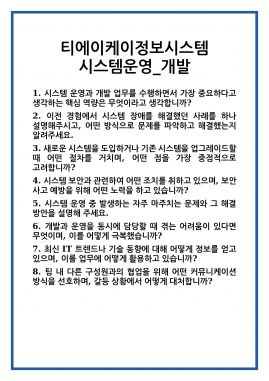 [면접] 티에이케이정보시스템 시스템운영_개발 면접 질문 및 답변 합격 예문 기출 문항 최종 준비 자료-1페이지