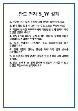 [면접] 만도 전자 S_W 설계 면접 질문 및 답변 합격 예문 기출 문항 최종 준비 자료-1페이지