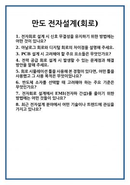 [면접] 만도 전자설계(회로) 면접 질문 및 답변 합격 예문 기출 문항 최종 준비 자료-1페이지