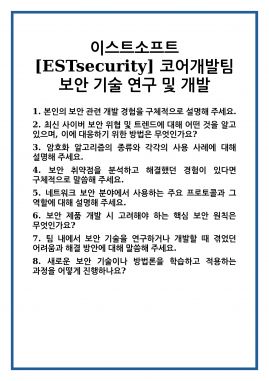 [면접] 이스트소프트 [ESTsecurity] 코어개발팀 보안 기술 연구 및 개발 면접 질문 답변 합격 예문 기출 문항 최종 준비 자료-1페이지