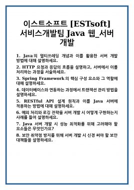 [면접] 이스트소프트 [ESTsoft]서비스개발팀 Java 웹_서버 개발 면접 질문 및 답변 합격 예문 기출 문항 최종 준비 자료-1페이지