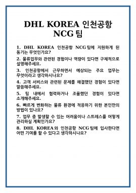 [면접] DHL KOREA 인천공항 NCG팀 면접 질문 및 답변 합격 예문 기출 문항 최종 준비 자료-1페이지