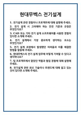 [면접] 현대무벡스 전기설계 면접 질문 및 답변 합격 예문 기출 문항 최종 준비 자료-1페이지