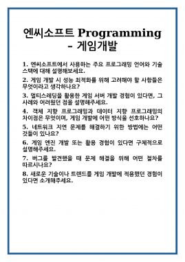 [면접] 엔씨소프트 Programming ? 게임개발 면접 질문 및 답변 합격 예문 기출 문항 최종 준비 자료-1페이지